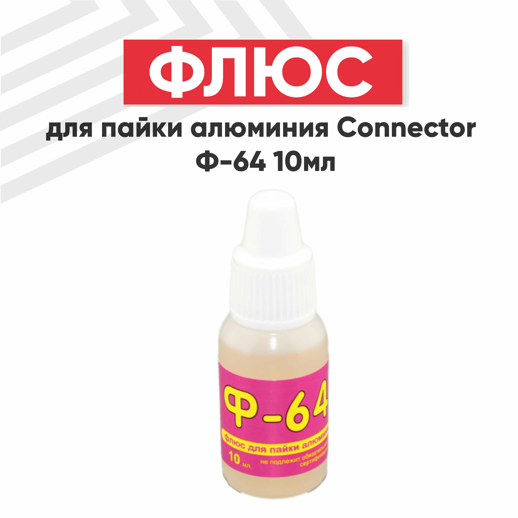 Флюс Ф-64 10 мл.