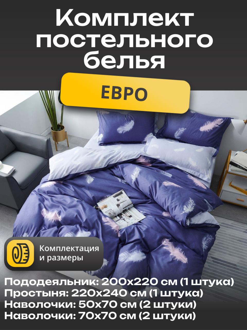 Комплект постельного белья Евро - Фиолетовый Розовые Перышки