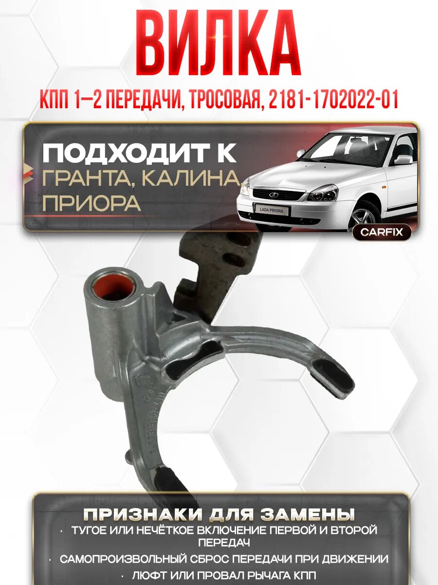Вилка кпп тросовая 1-2 передача калина 2