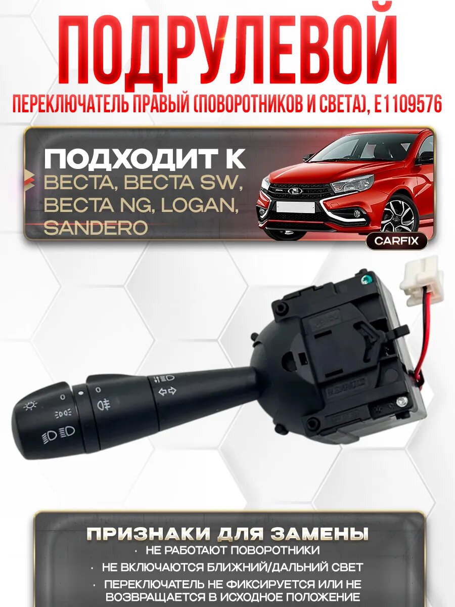 Подрулевой переключатель поворотов света веста