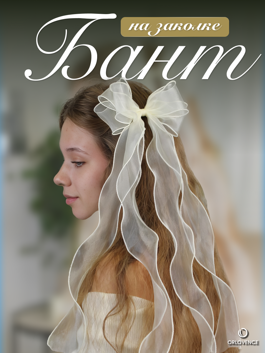 Orlovence бантик длинный из органзы на металлической заколке. Кремовый 1 шт.