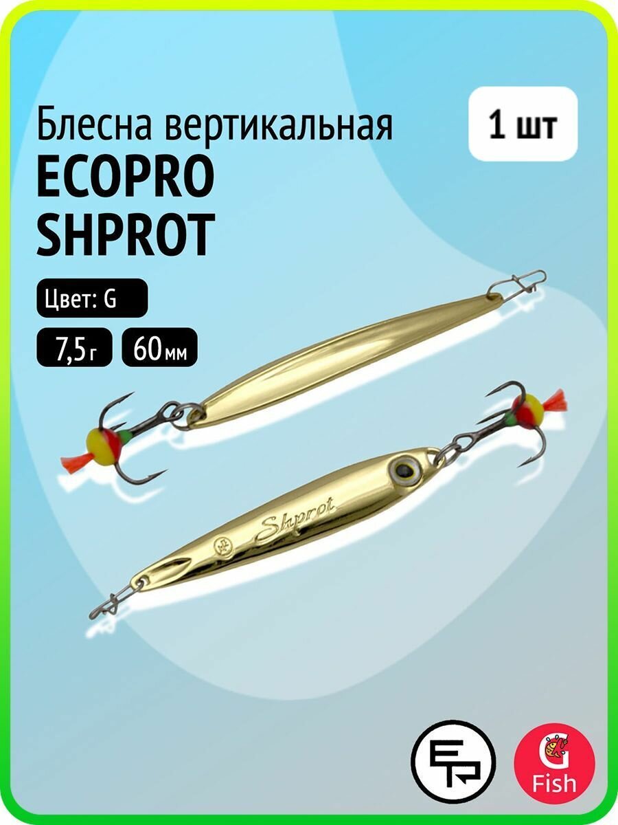 Блесна вертикальная ECOPRO Shprot 60мм 7,5г, G