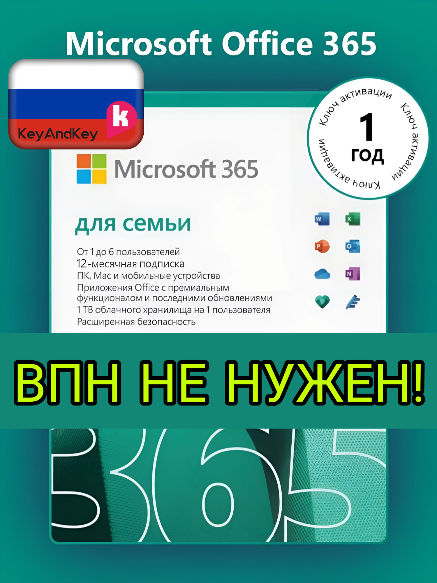 Microsoft Office 365 для семьи (12 месяцев / ключ привязывается к учетной записи / VPN не нужен / РФ и весь мир)