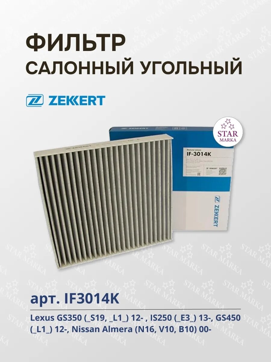 Фильтр салонный ZEKKERT IF3014K, угольный, для нескольких моделей автомобилей