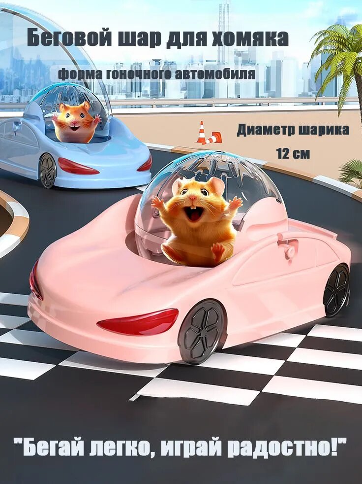 Шар для хомяков прогулочный, для крыс, для грызунов. Диаметр 12 см. Цвет - розовый