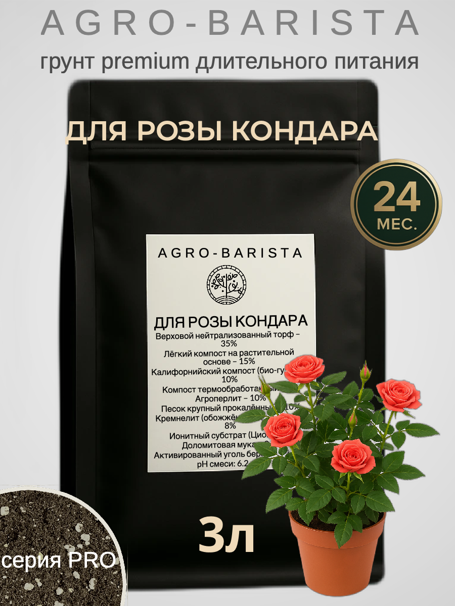 Грунт для Розы Кордана 3л, премиум субстрат Агро-Бариста контейнерное выращивание