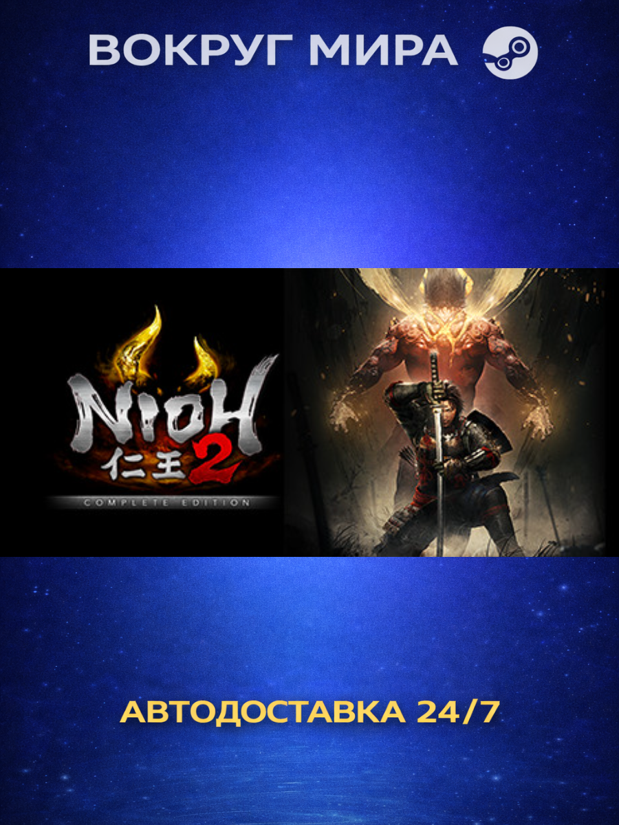 Nioh 2 – The Complete Edition Подарок для Steam PC (ПК) | Страна Активации Россия | Автовыдача