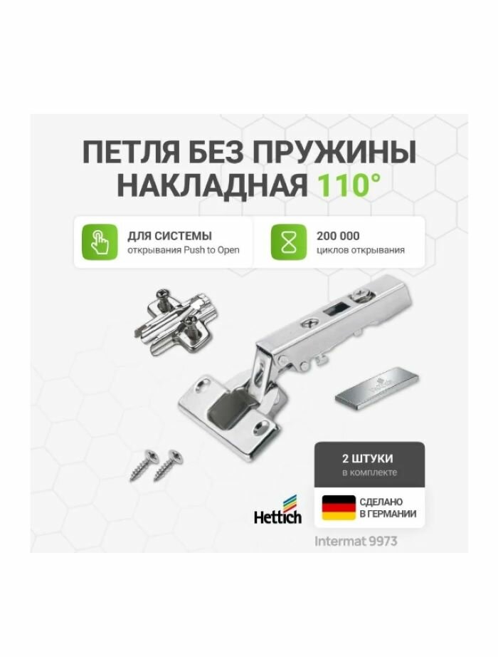Петля мебельная HETTICH "Intermat", накладная, угол открывания 110°, серебристая, 2шт.