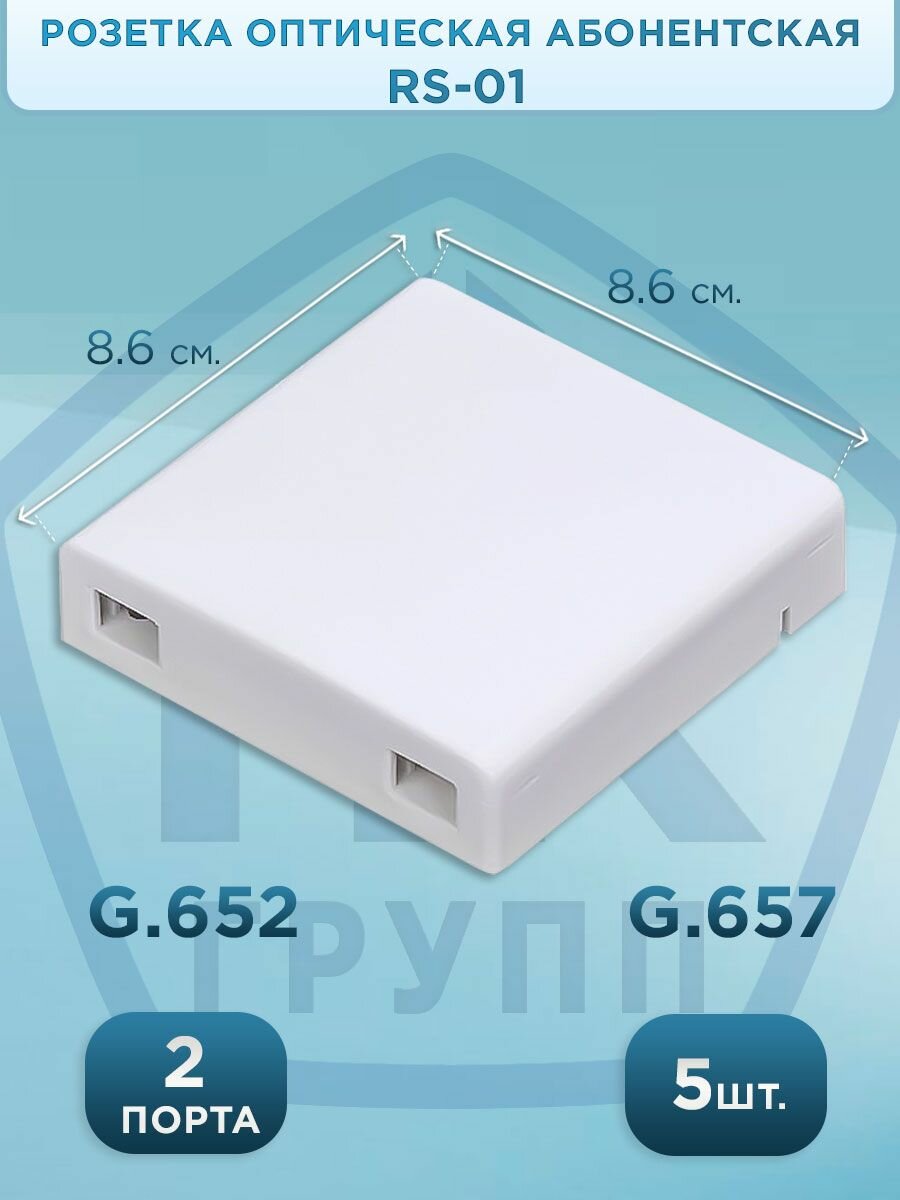 Розетка оптическая абонентская RS-01 (5шт.)