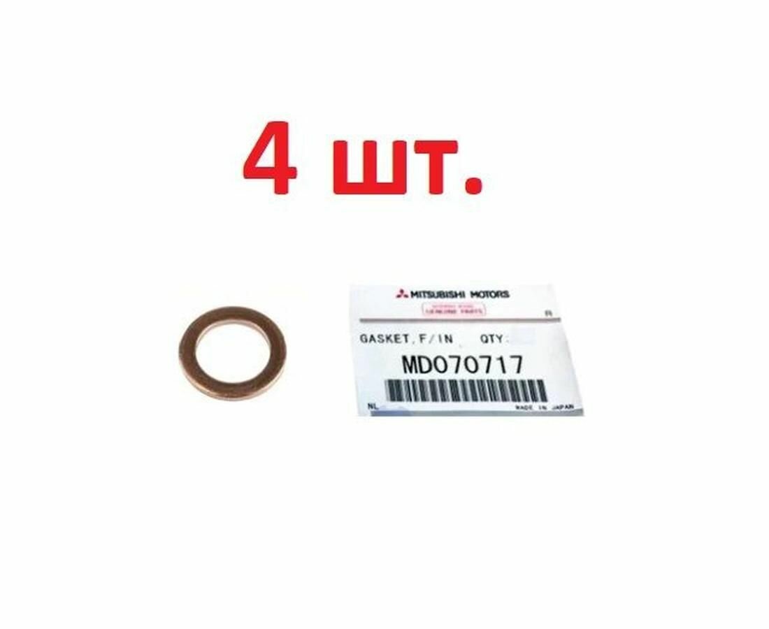 MD070717 Кольцо уплотнительное (прокладка) топливной форсунки MITSUBISHI оригинал - 4 шт.
