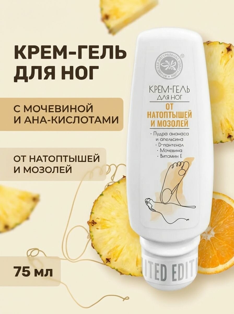 Крем-гель для ног От натоптышей и мозолей с фруктовыми пудрами и мочевиной, с пудрой ананаса и апельсина, интенсивное смягчение огрубевшей кожи стоп 75 мл