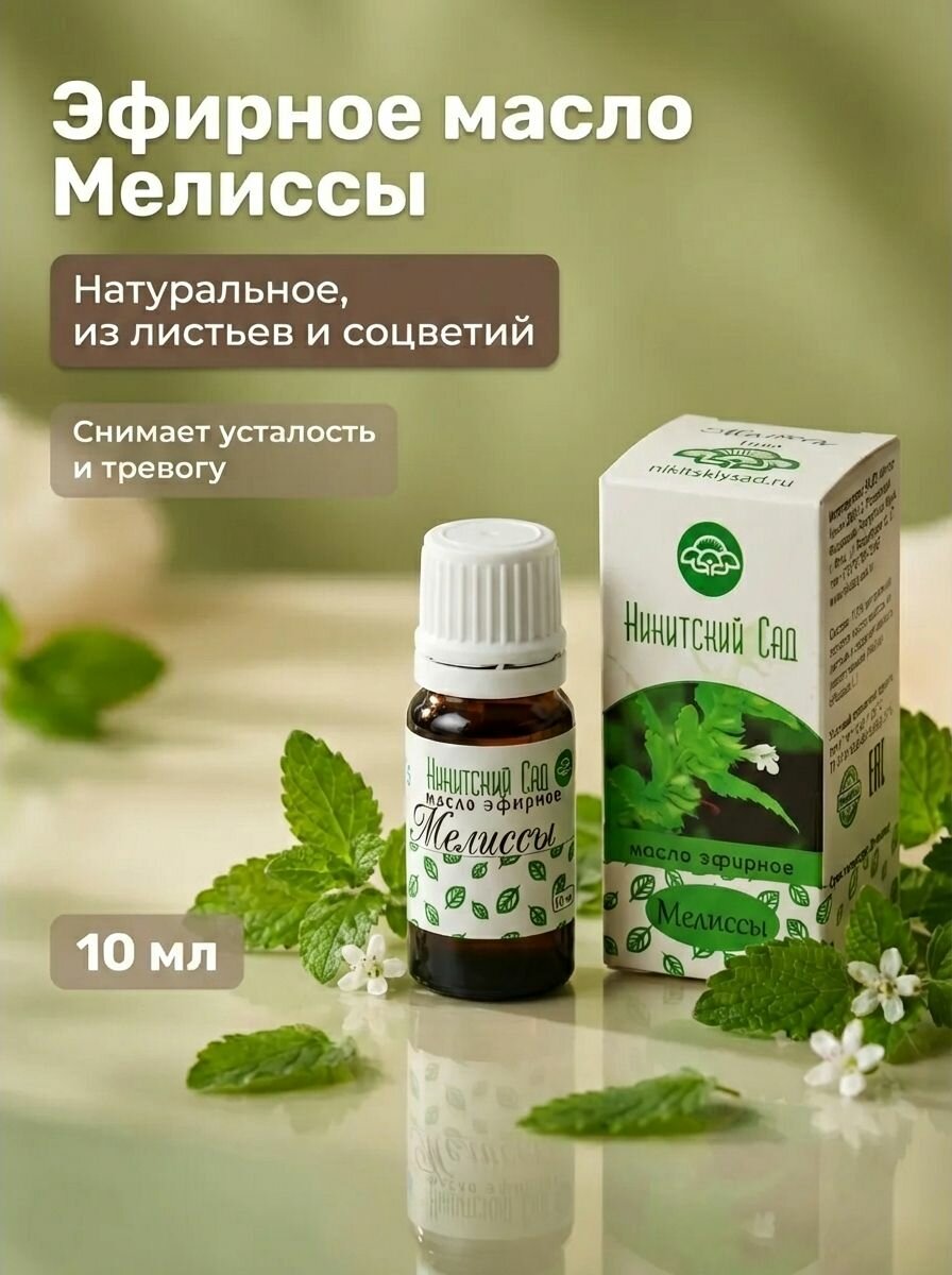 Эфирное масло Мелиссы натуральное 100% для ароматерапии, массажа и ухода за кожей, 10 мл