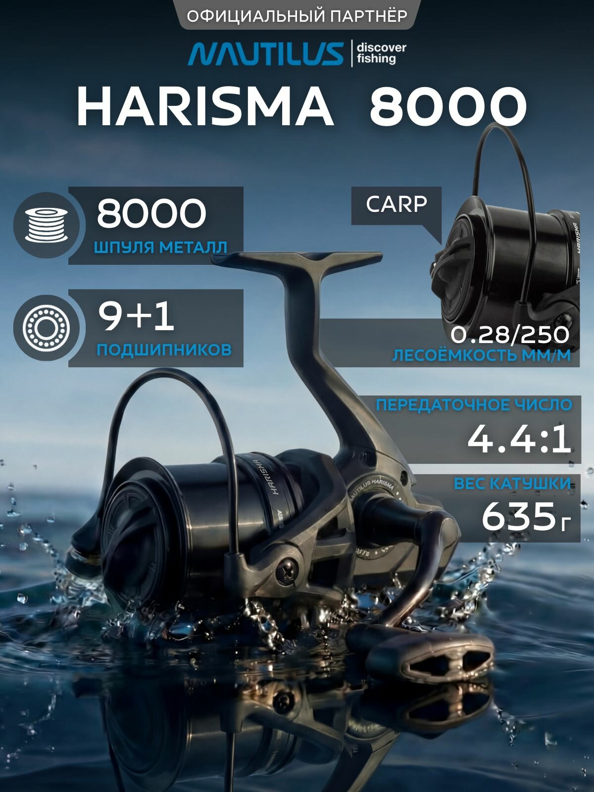 Катушка карповая Nautilus Harisma 8000
