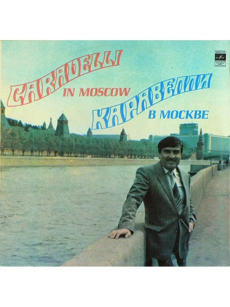 Каравелли - Каравелли В Москве (Caravelli In Moscow) / Винта