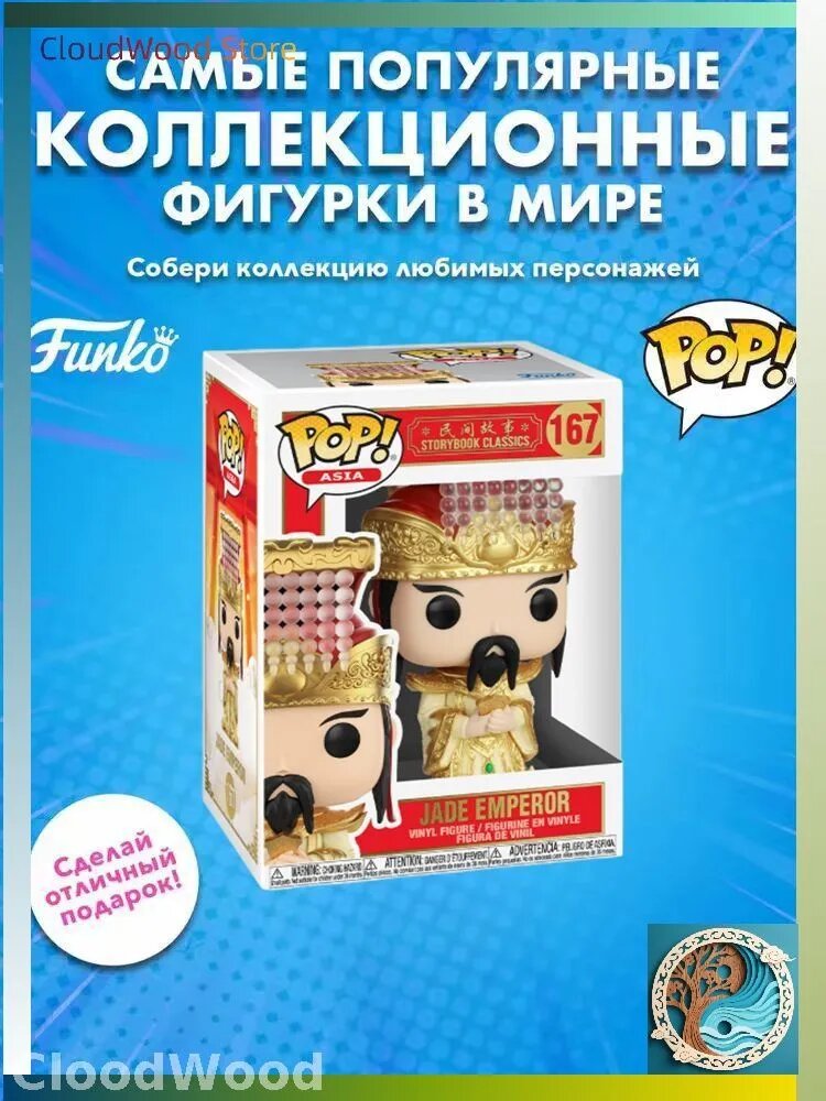 Коллекционная фигурка Нефритовый Император №167, серия Классические истории