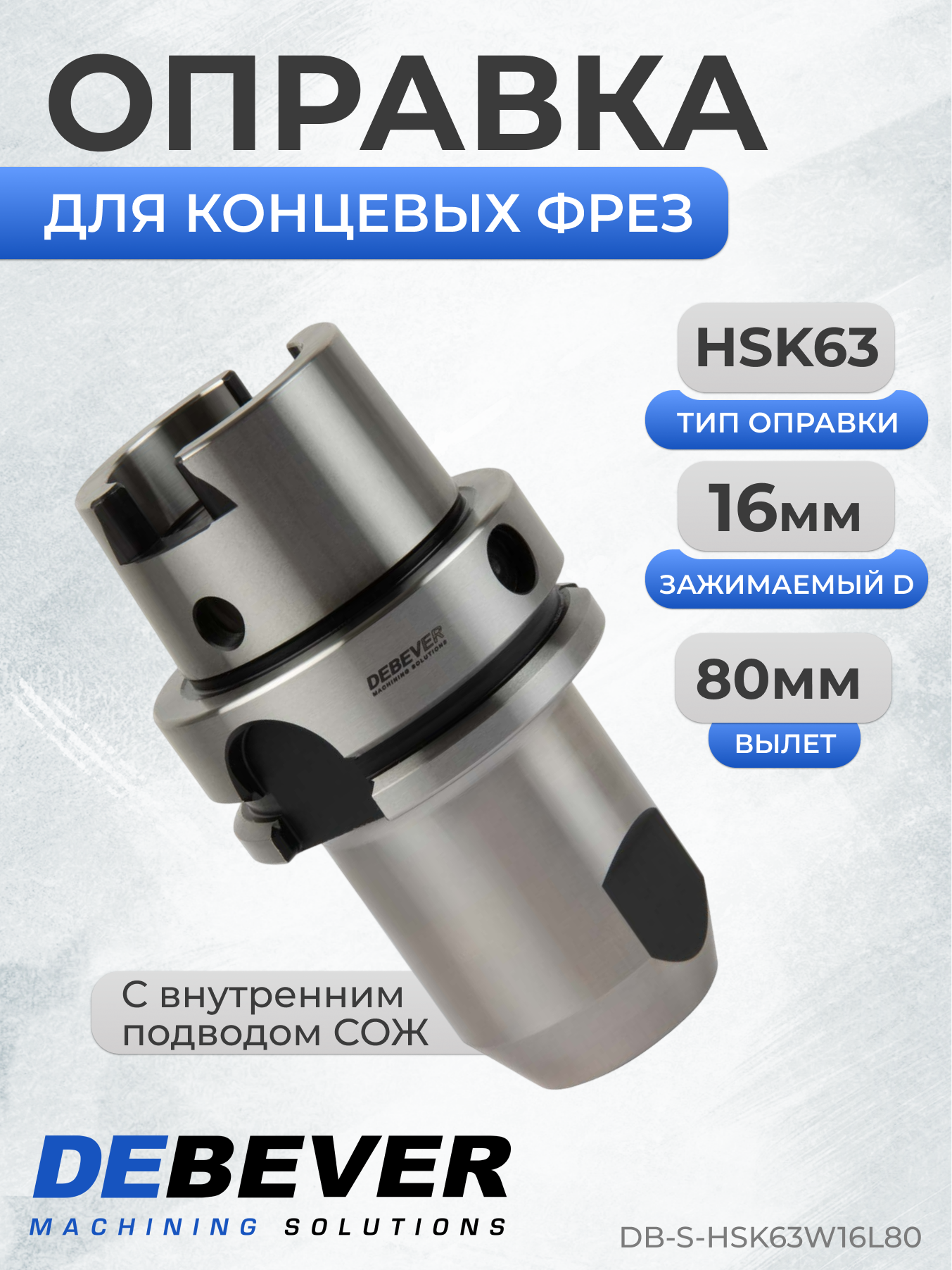 Debever Machining Solutions Оправка для концевых фрез HSK63-Weldon16-80, серия Standard DB-S-HSK63W16L80