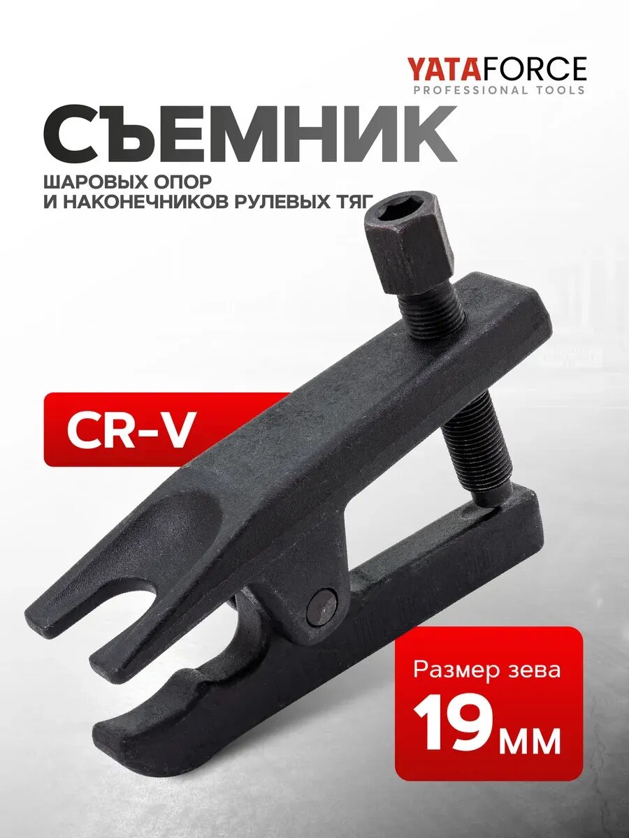 Съемник шаровых опор и наконечников рулевых тяг, 19 мм