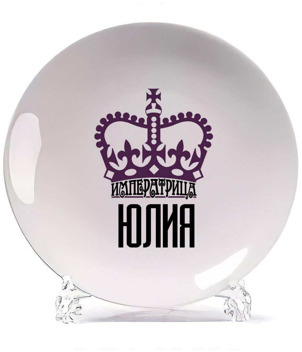 Тарелка CoolPodarok Императрица Юлия