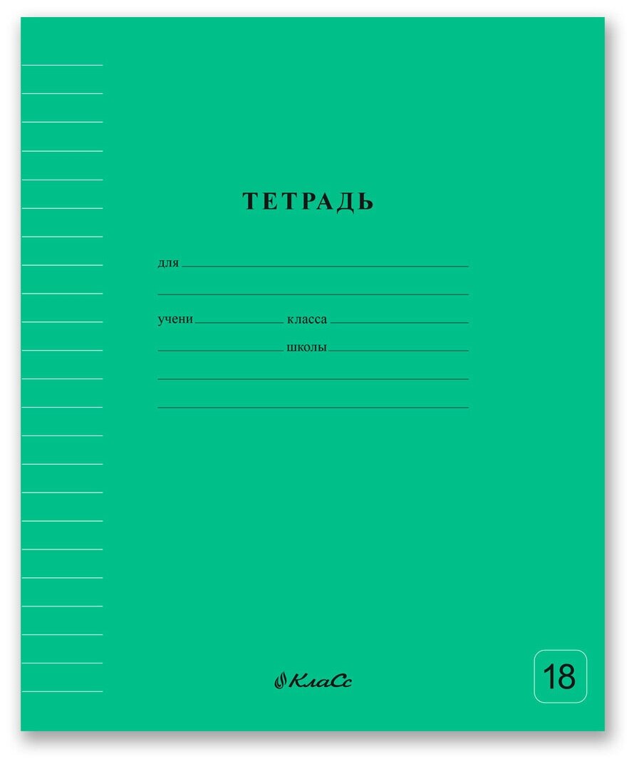 Тетрадь комплект 20 штук 18 листов линия Светоч "Классная" на скобе ученическая школьная Зеленая