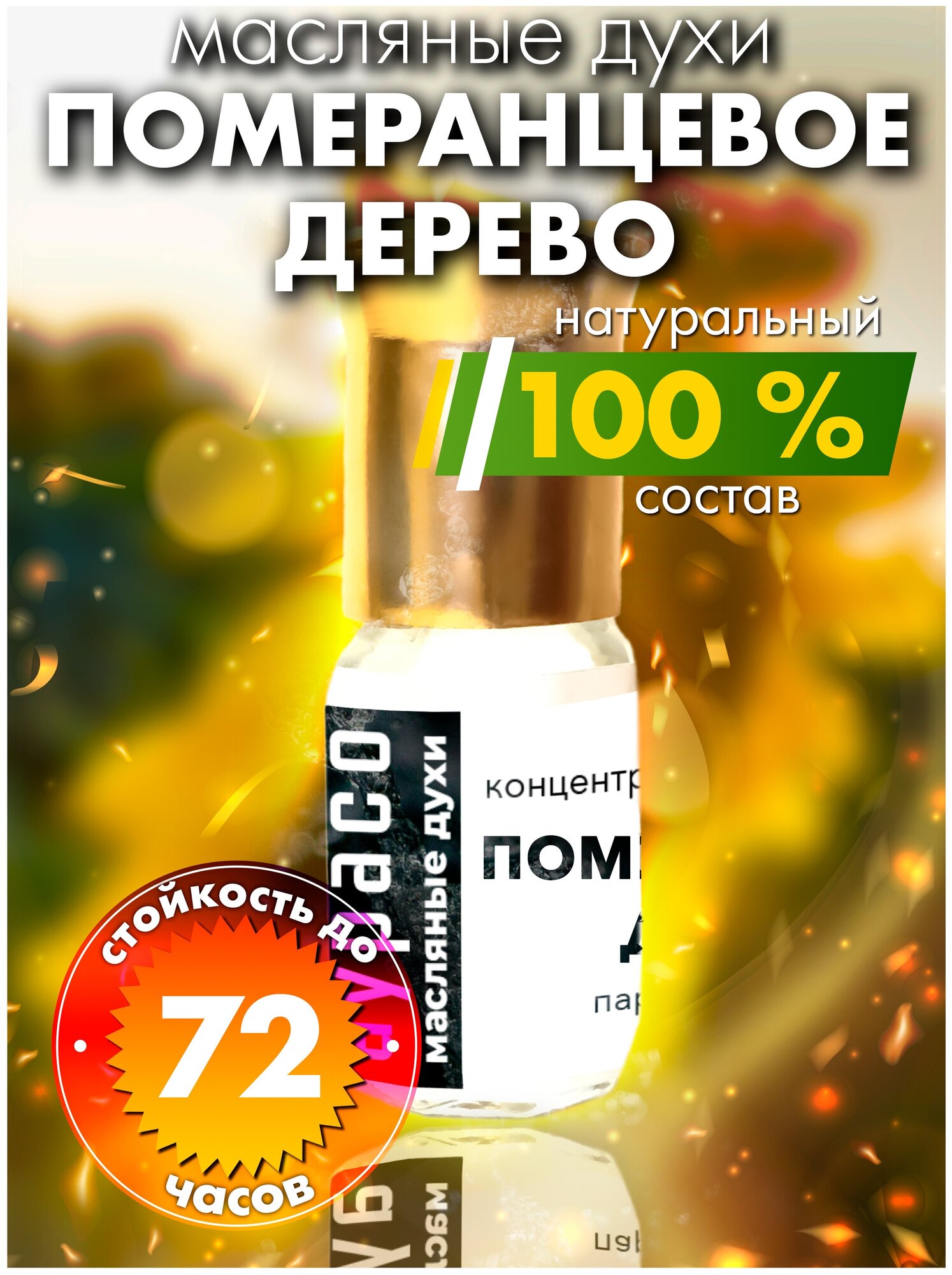 Померанцевое дерево - масляные духи Аурасо, духи-масло, арома масло, духи женские, мужские, унисекс, флакон роллер
