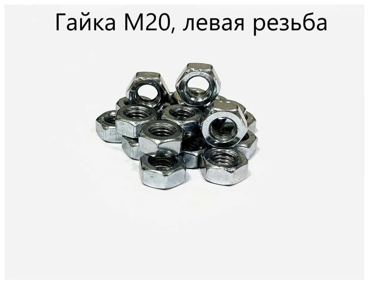 Гайка М20 цинк, левая резьба (2шт)