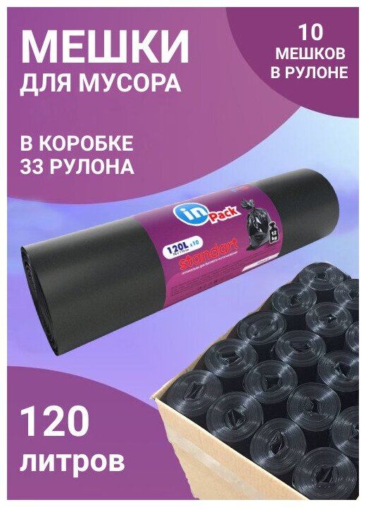 Мешки для мусора InPack STANDART 120 л, 30 мкм, 1 коробка х 33 рулона, 330 шт