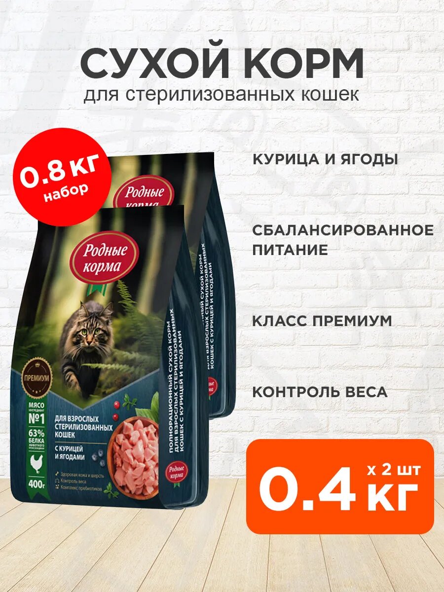 Корм сухой Родные Корма для взрослых кастрированных котов и стерилизованных кошек, курица и ягоды, 400 г х 2 шт