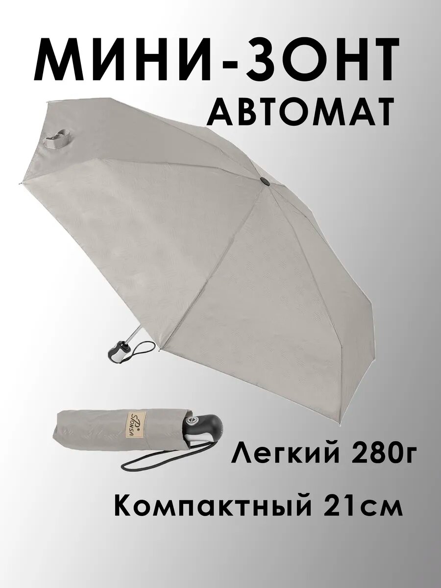 Мини зонт автомат