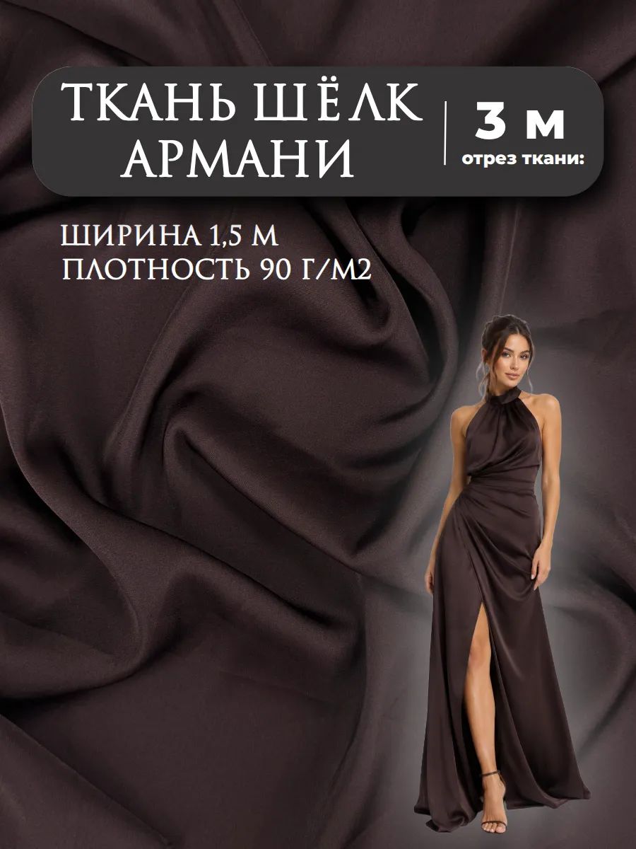 Ткань Шелк "Армани" стрейч/для платья/ блузы, цв.2 горький шоколад, пл. 90 г/кв, ш-145 см, отрез 3 метра