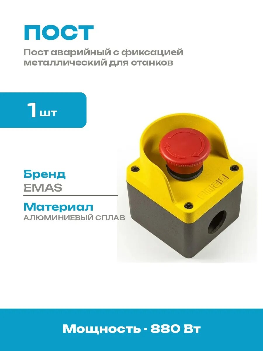 Пост управления металлический с аварийной кнопкой грибок