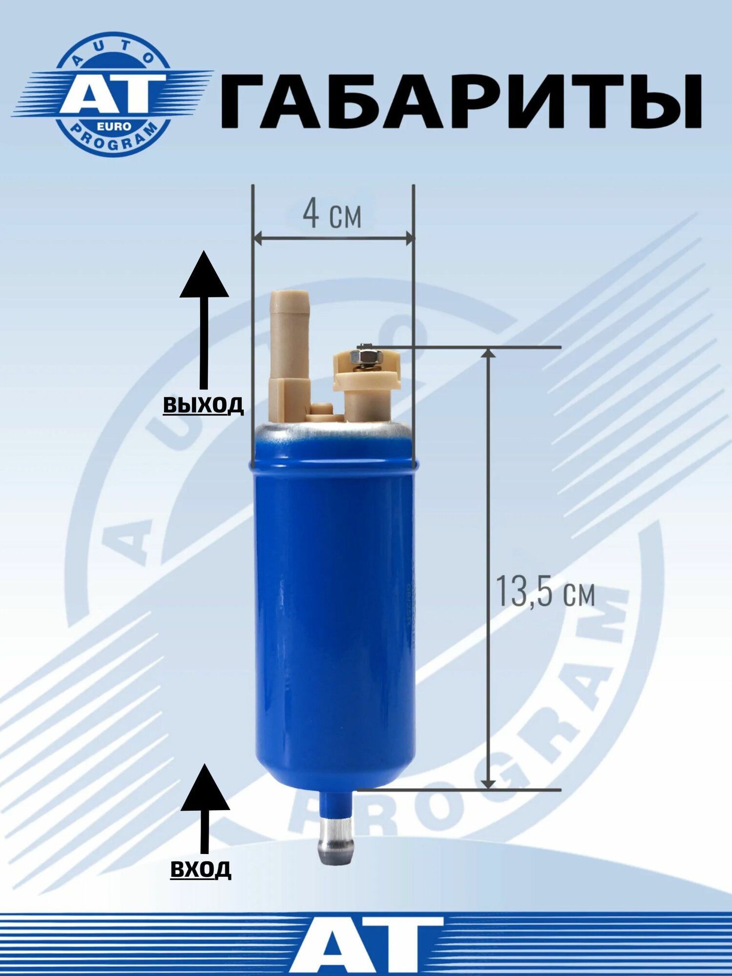 Топливный насос ВАЗ 2101 82-, ВАЗ 2106 87-, ВАЗ 2107 92- арт. AT 9009-001FP OE:210731139009