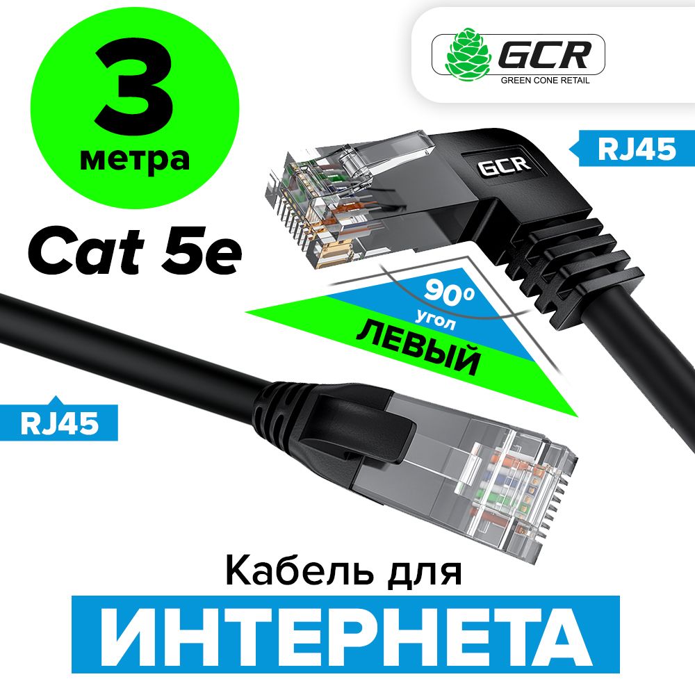 Угловой патч корд 3 метра KAT.5е LAN кабель для подключения интернета GCR UTP левый угол черный 1 Гбит/с
