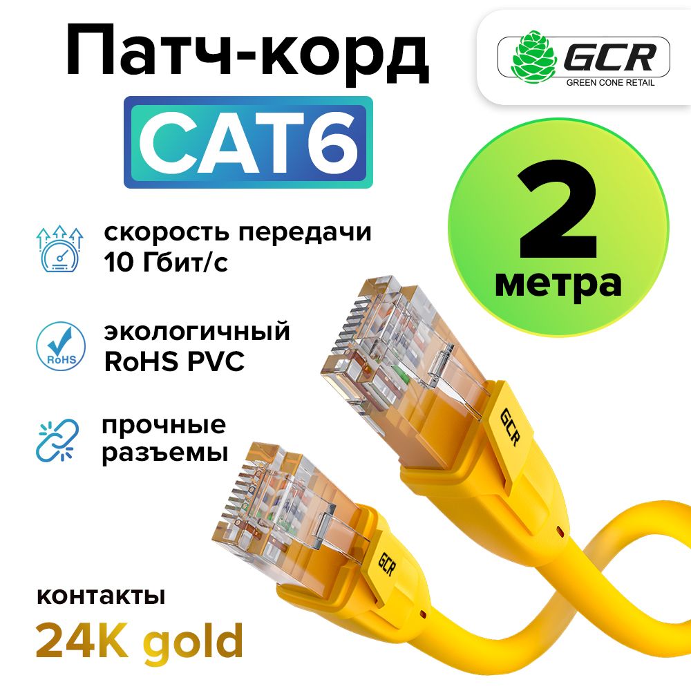 Профессиональный патч корд 2м KAT.6 LAN для подключения интернета GCR 1 Гбит/с желтый