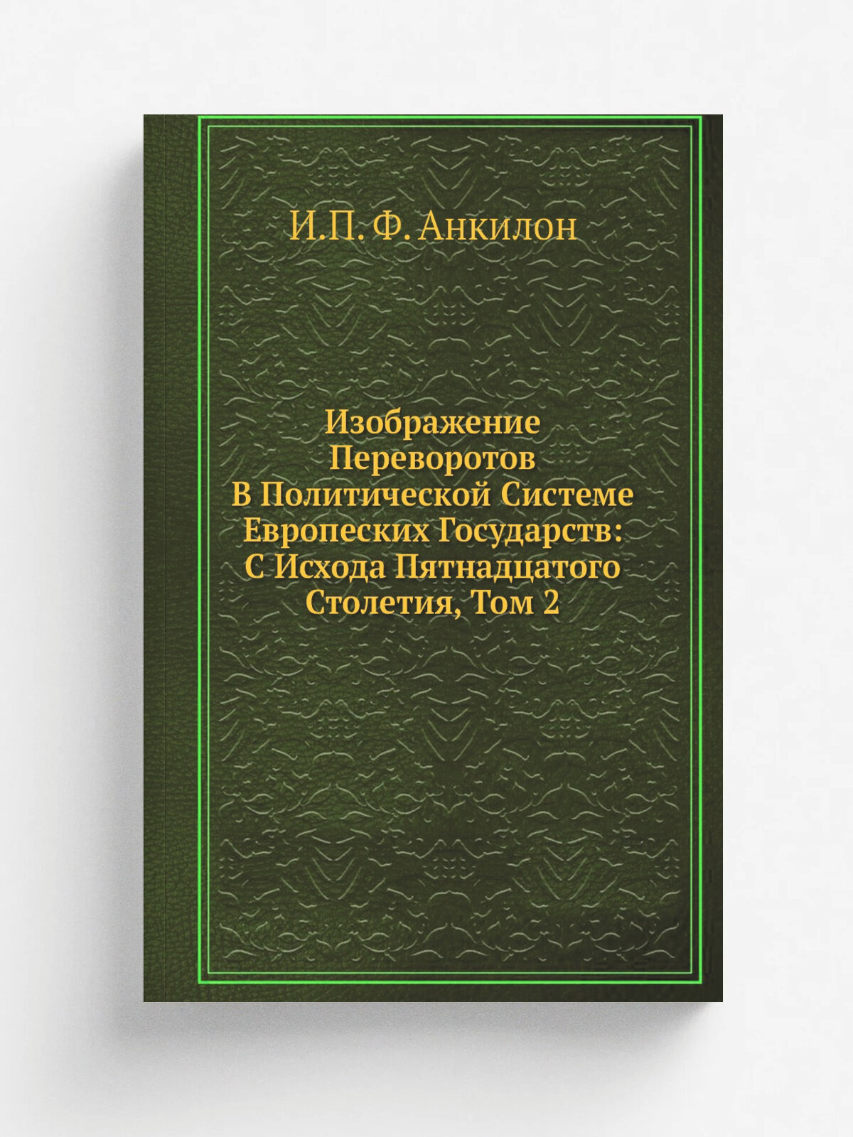 Изображение Переворотов В Политической Системе Европеских Государств: С Исхода Пятнадцатого Столетия, Том 2
