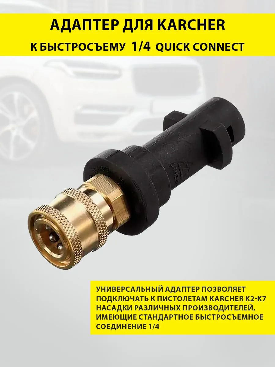 Переходник KARCHER к быстроразъемному 1/4 QUICK CONNECT, аксессуар для мойки высокого давления, проверяйте модель, соеди