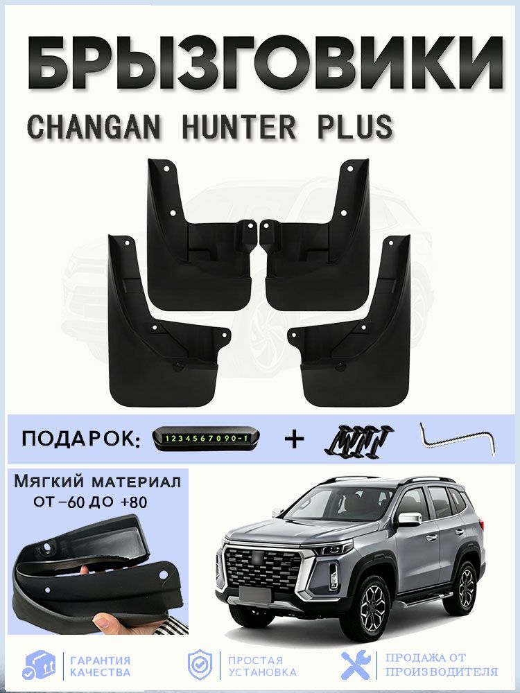 Брызговики, арт. Changan Hunter Plus