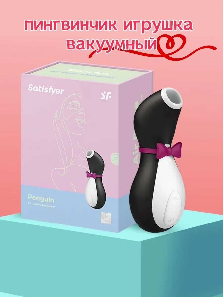 Пингвинчик игрушка вакуумный
