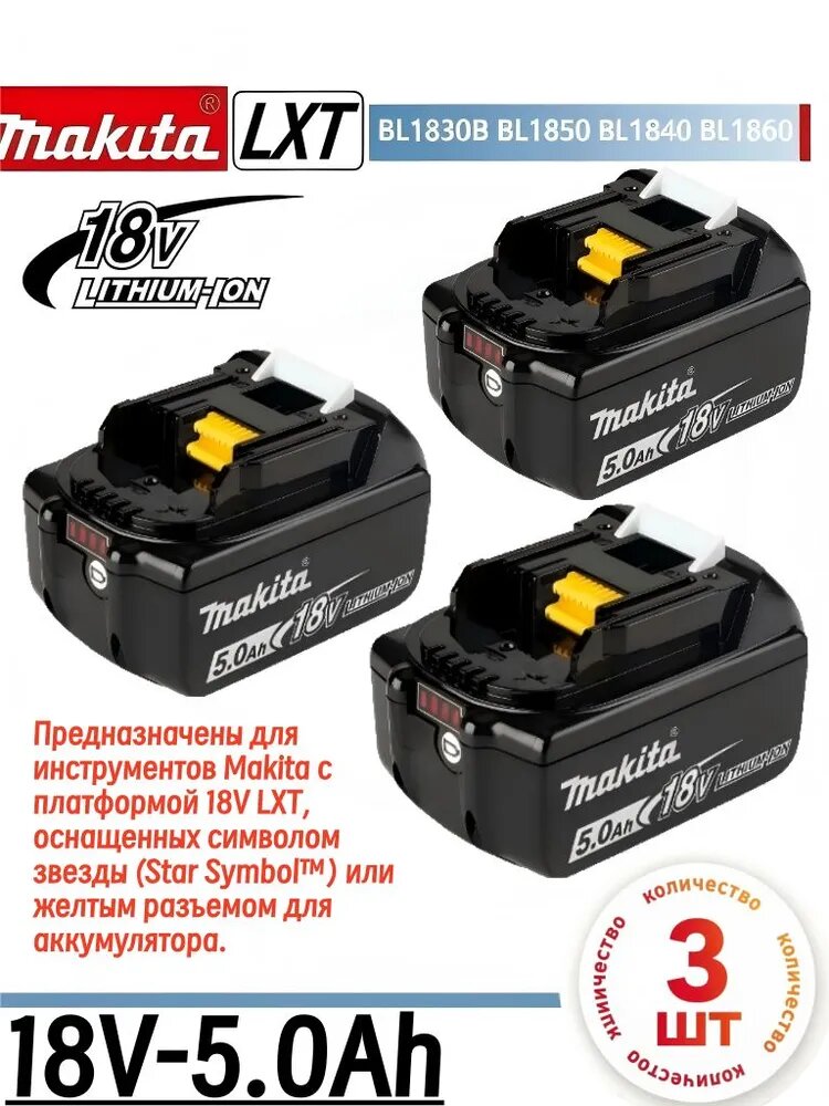 Аккумулятор18V 5.0Ah LXT литий-ионный, совместим с BL1830B/BL1850/BL1840/BL1860 Для инструментов Makita 18V LXT (с символом звезды/желтыми контактами разъема)