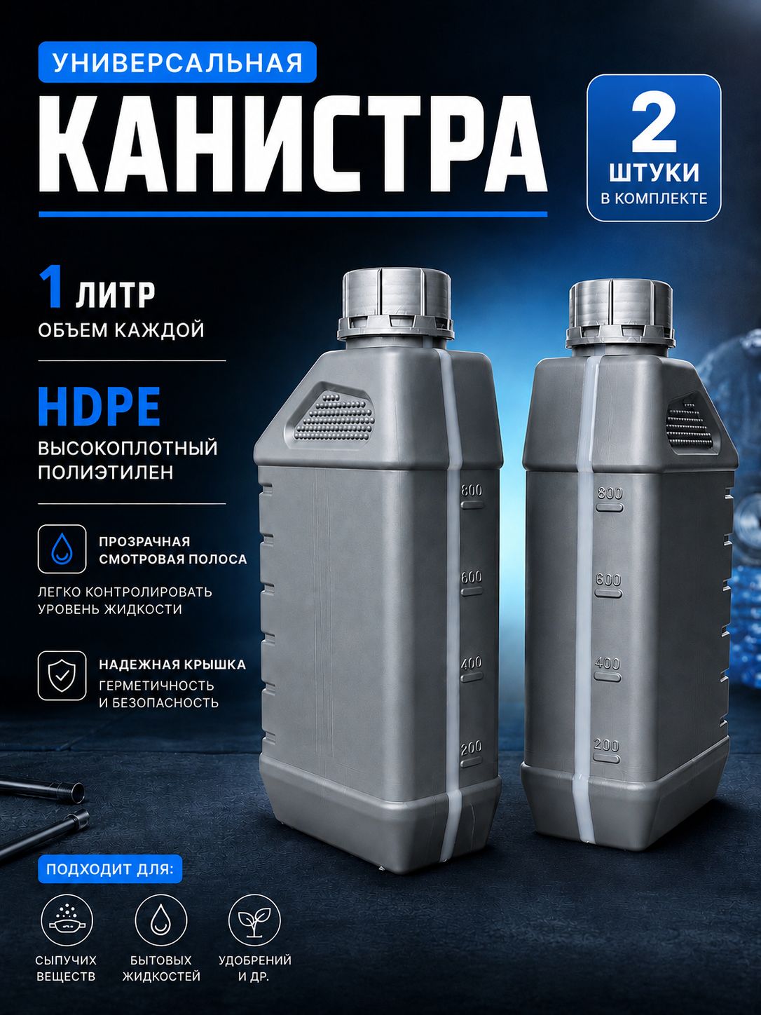 Канистра универсальная пластик серая 1 литр 2 штуки