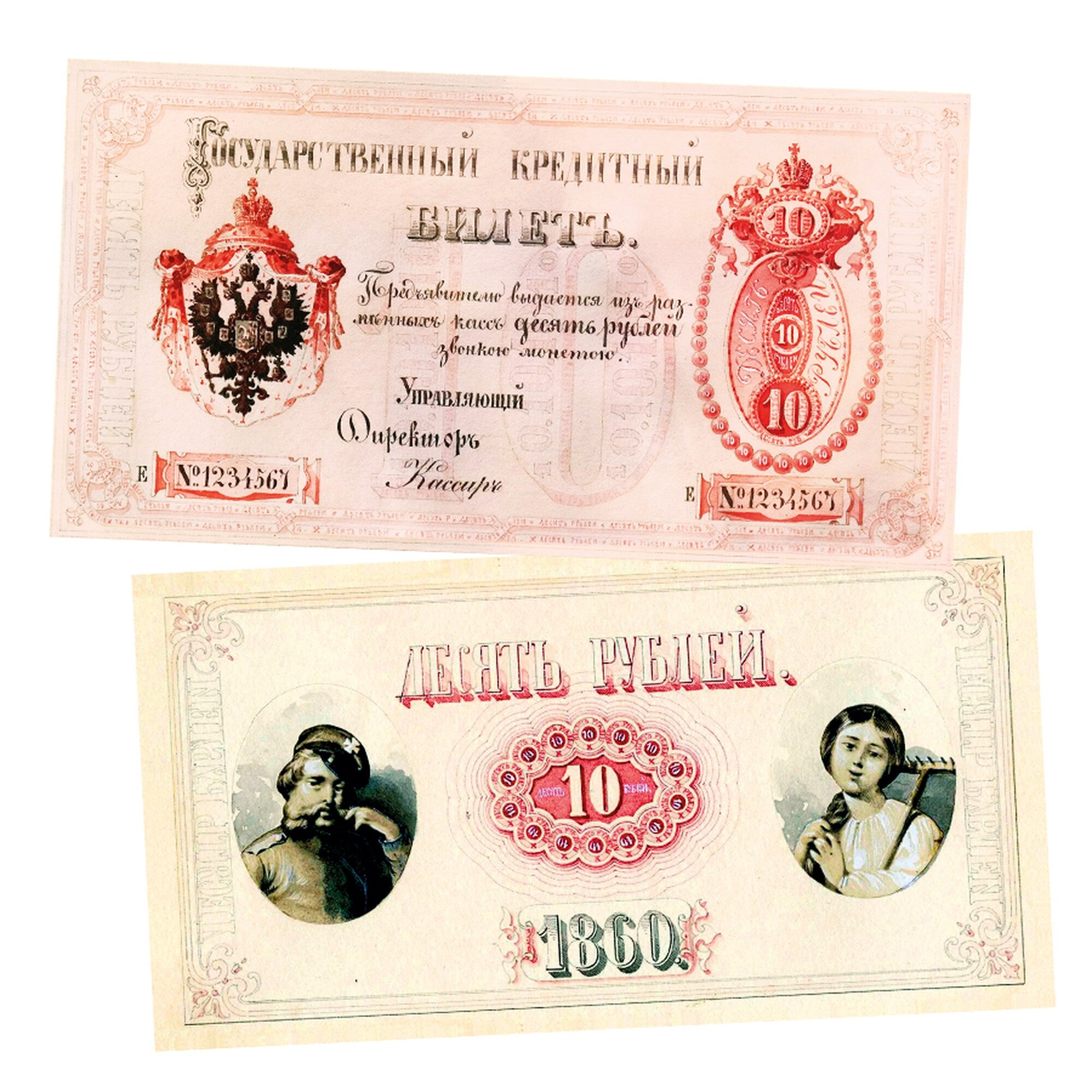 Проект 10 рублей 1860 Кредитный Билет, сувенирная