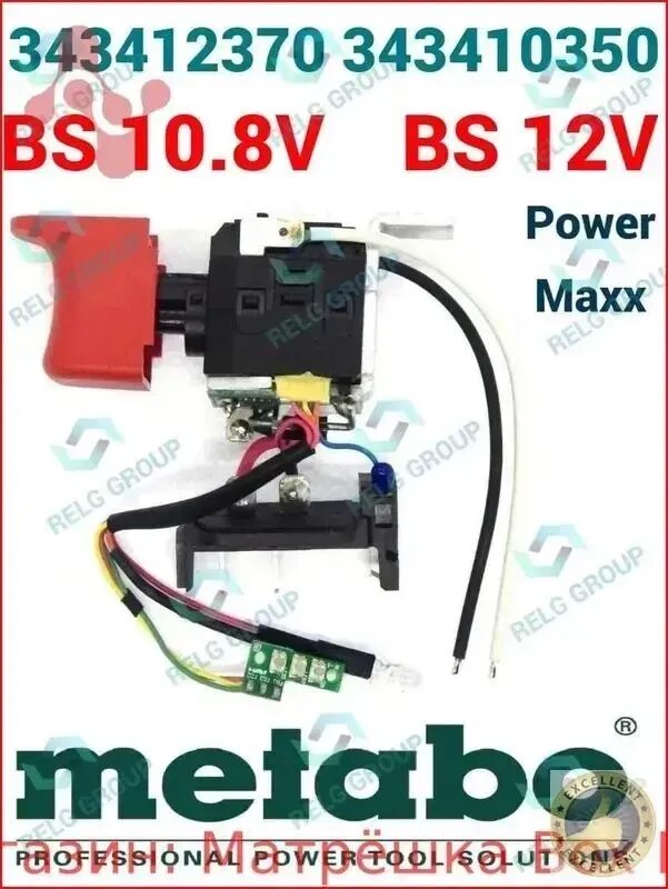 ОРИГ_ИНАЛ. Выключатель (кнопка) для Metabo PowerMaxx BS 00079001 10.8, BS 12, SB 10,8-12 343412370/343410350