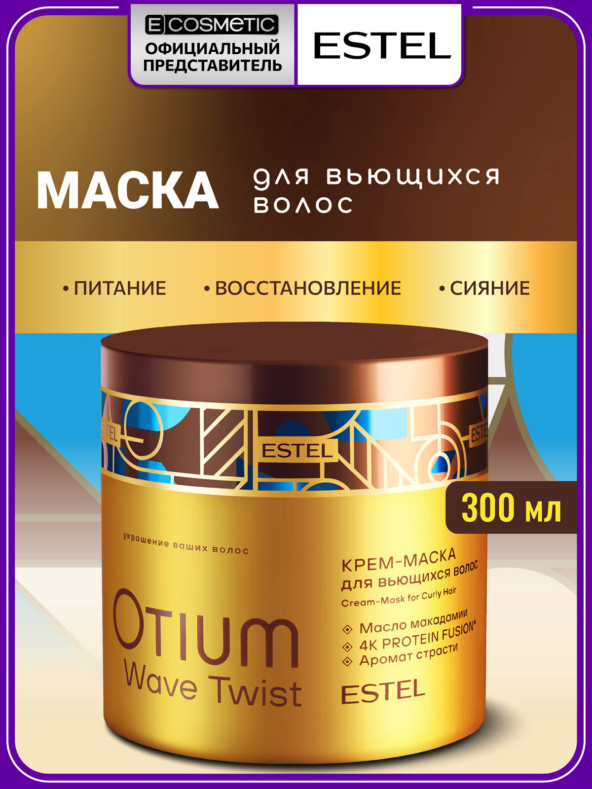 ESTEL PROFESSIONAL Маска для кудрявых и вьющихся волос OTIUM WAVE TWIST восстанавливающая 300 мл