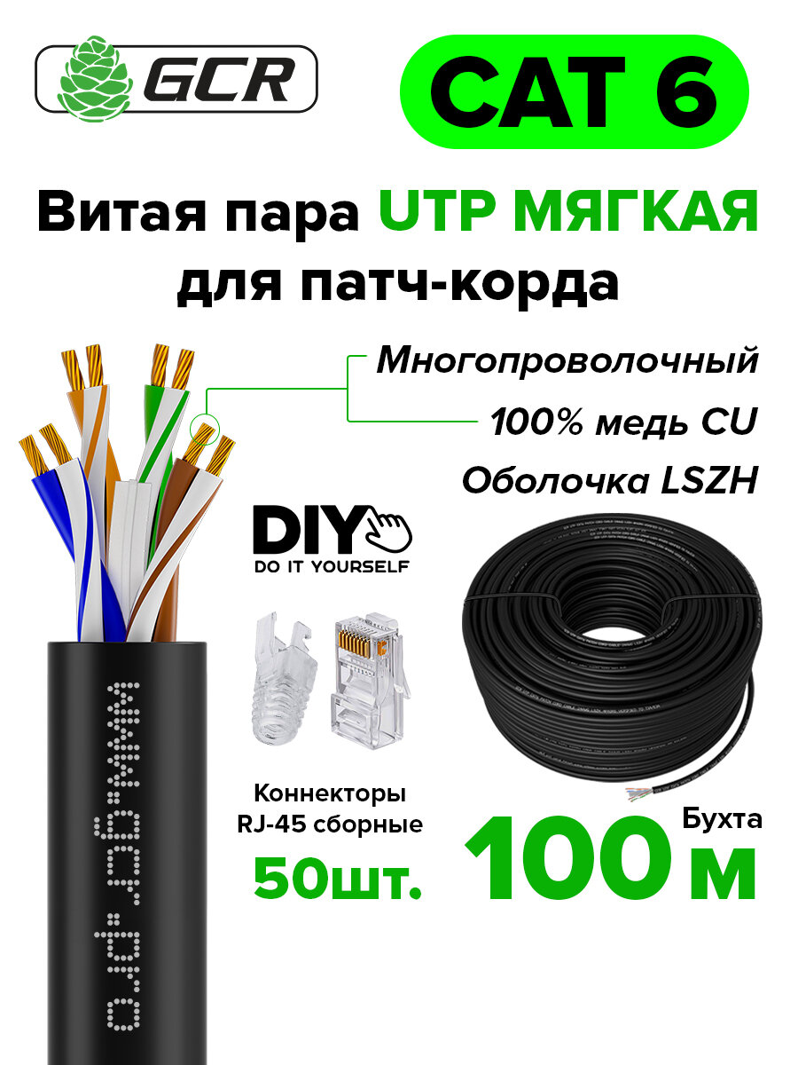 Кабель лан в бухте 100м GCR витая пара UTP кат6 24AWG медь многопроволочный LSZH коннекторы в комплекте (50шт) черный