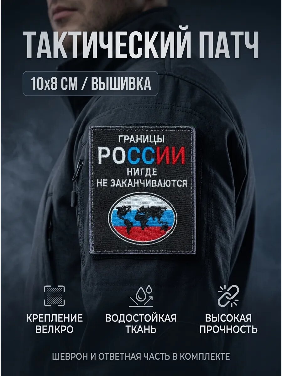 Шеврон "Границы России нигде не заканчиваются" (10х8см)
