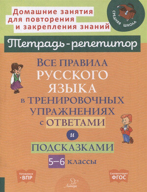 ТетРепетитор Все правила в тренир. упр. с ответами и подсказками 5-6кл. (Стронская И. М.