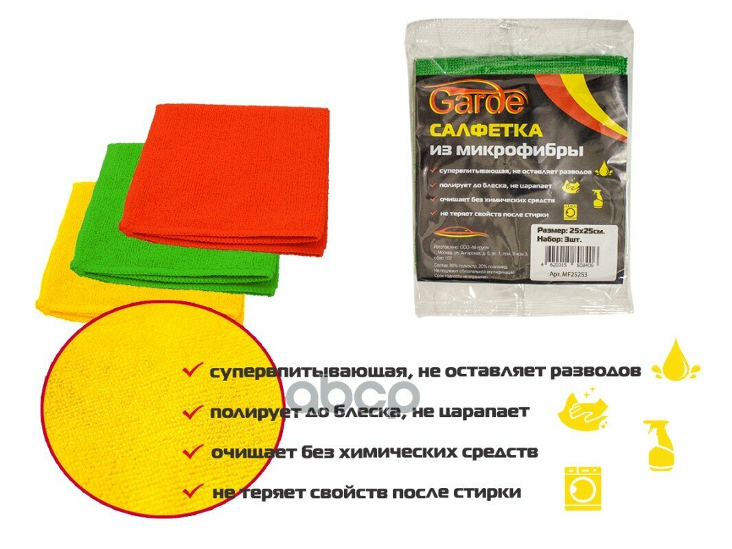 Салфетка микрофибра Garde 25х25см MF25253 3шт Garde арт. MF25253