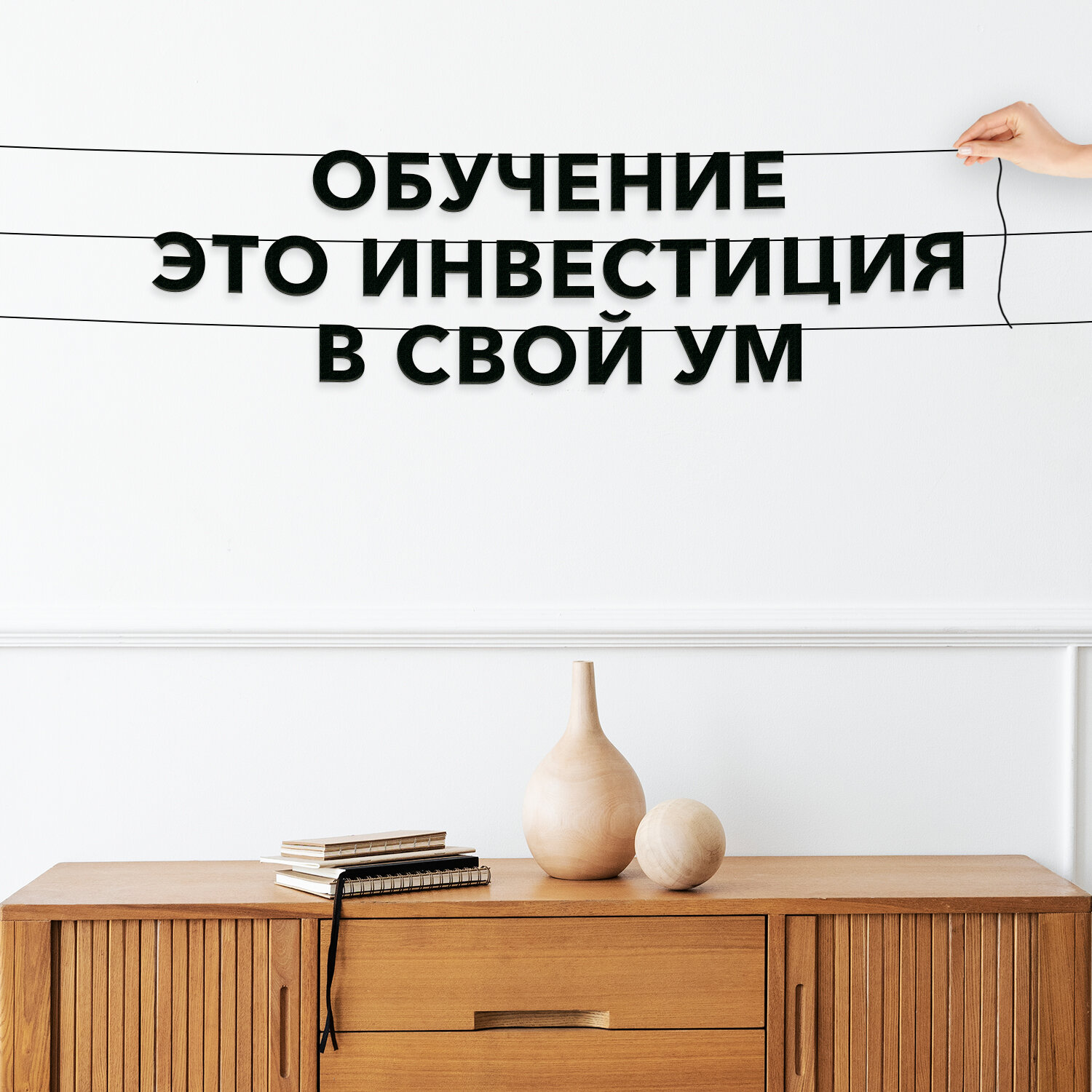 Гирлянда из букв, про образование интерьерная - “Обучение это инвестиция в свой ум“, черная текстовая растяжка.