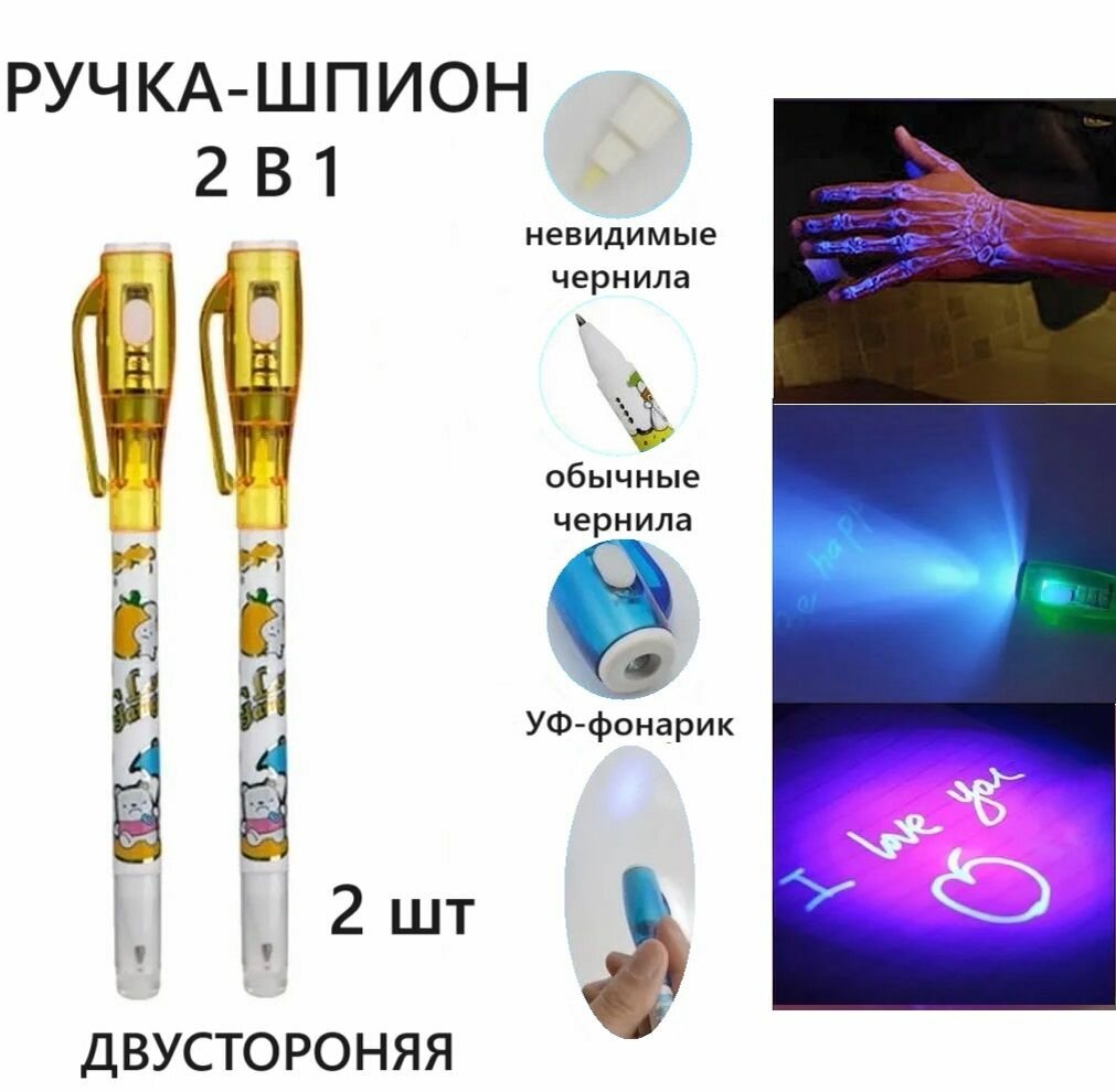 Ручка-шпион c УФ-фонариком с невидимыми чернилами+шариковая ручка; Для шпаргалки. 2ШТ желтый