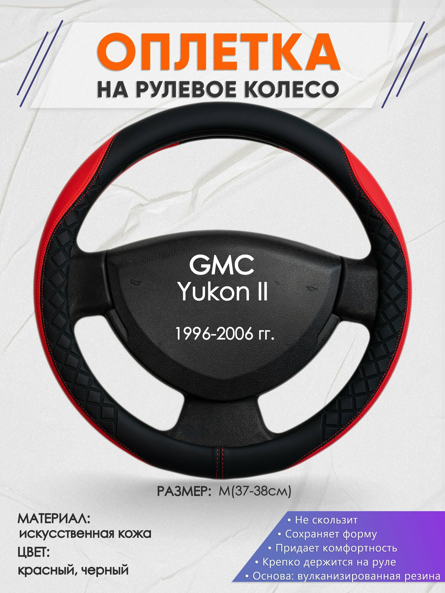 Оплетка наруль для GMC Yukon II(Джи Эм Си Юкон 2) 1996-2006 годов выпуска, размер M(37-38см), Искусственная кожа 93