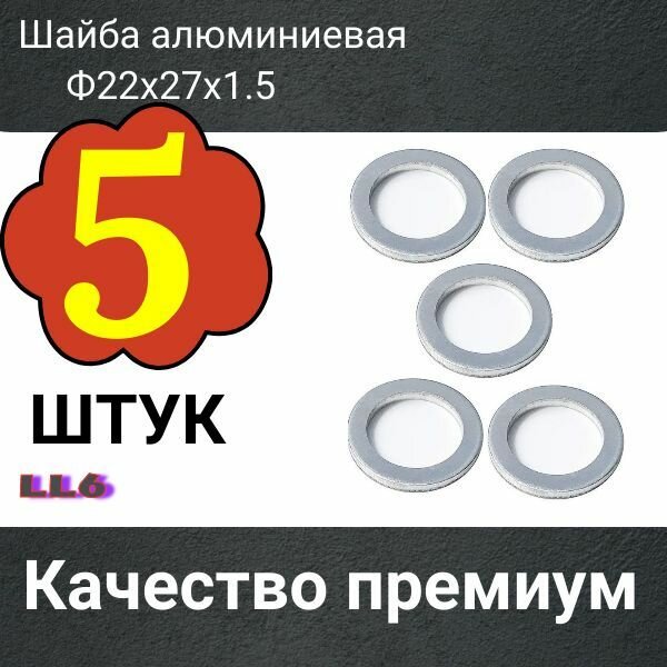 Кольцо уплотнительное сливной пробки 22x27x1,5 мм 5 шт алюминиевая